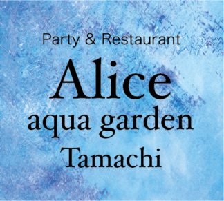 Alice aqua garden | フロアガイド | PIATA